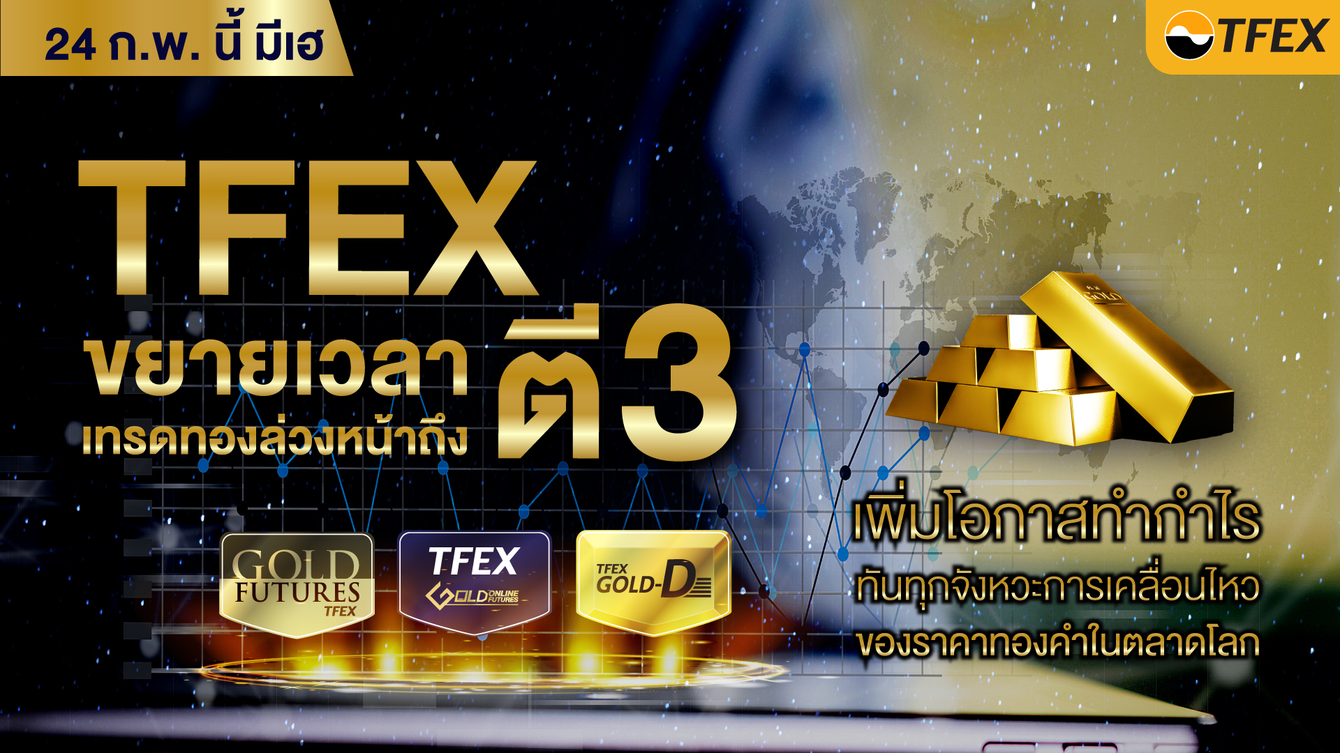 TFEX ขยายเวลาเทรดทองล่วงหน้าถึงตี 3 เริ่ม 24 ก.พ. 2563 - ศูนย์วิจัยทองคำ